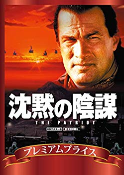 プレミアムプライス版 沈黙の陰謀 HDマスター版《数量限定版》 [DVD]【メーカー名】映像文化社【メーカー型番】【ブランド名】オルスタック ピクチャーズ【商品説明】プレミアムプライス版 沈黙の陰謀 HDマスター版《数量限定版》 [DVD]...