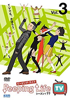 Peeping Life TV シーズン1 ?? Vol.3 [DVD]【メーカー名】コミックス・ウェーブ・フィルム【メーカー型番】【ブランド名】コミックスウェーブ【商品説明】Peeping Life TV シーズン1 ?? Vol.3 [...