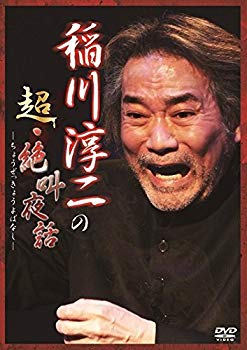 稲川淳二の超・絶叫夜話 [DVD]【メーカー名】リバプール【メーカー型番】【ブランド名】リバプール【商品説明】稲川淳二の超・絶叫夜話 [DVD]当店では初期不良に限り、商品到着から7日間は返品を 受付けております。品切れの場合は2週間程度で...