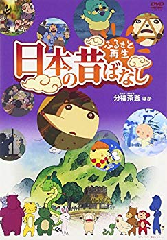 ふるさと再生 日本の昔ばなし 「分福茶釜」他 [DVD]【メーカー名】ポニーキャニオン【メーカー型番】【ブランド名】ポニーキャニオン【商品説明】ふるさと再生 日本の昔ばなし 「分福茶釜」他 [DVD]当店では初期不良に限り、商品到着から7日...