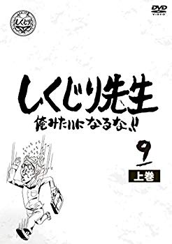 しくじり先生 俺みたいになるな! ! DVD 第9巻 下【メーカー名】ワーナー・ブラザース・ホームエンターテイメント【メーカー型番】【ブランド名】【商品説明】しくじり先生 俺みたいになるな! ! DVD 第9巻 下当店では初期不良に限り、商...