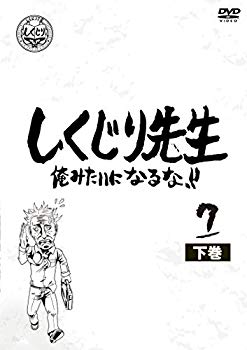 しくじり先生 俺みたいになるな! ! DVD 第7巻 下【メーカー名】ワーナー・ブラザース・ホームエンターテイメント【メーカー型番】【ブランド名】【商品説明】しくじり先生 俺みたいになるな! ! DVD 第7巻 下当店では初期不良に限り、商...