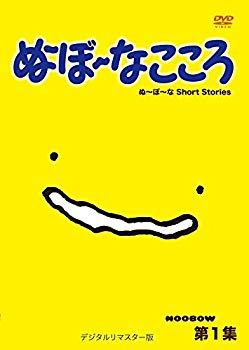 ぬ~ぼ~なこころ 第1集 デジタルリマスター版 [DVD]【メーカー名】楽創舎【メーカー型番】【ブランド名】【商品説明】ぬ~ぼ~なこころ 第1集 デジタルリマスター版 [DVD]当店では初期不良に限り、商品到着から7日間は返品を 受付けてお...