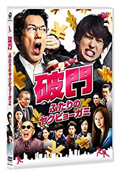破門 ふたりのヤクビョーガミ [DVD]【メーカー名】松竹【メーカー型番】【ブランド名】【商品説明】破門 ふたりのヤクビョーガミ [DVD]当店では初期不良に限り、商品到着から7日間は返品を 受付けております。品切れの場合は2週間程度でお届...