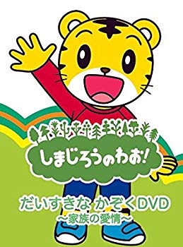しまじろうのわお! だいすきなかぞく DVD ~家族の愛情~ DQBW-4059【メーカー名】ソニーミュージックダイレクト【メーカー型番】【ブランド名】【商品説明】しまじろうのわお! だいすきなかぞく DVD ~家族の愛情~ DQBW-40...