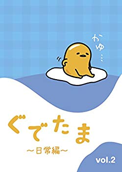 ぐでたま ~日常編~ Vol.2 [DVD]【メーカー名】オデッサ・エンタテインメント【メーカー型番】【ブランド名】【商品説明】ぐでたま ~日常編~ Vol.2 [DVD]当店では初期不良に限り、商品到着から7日間は返品を 受付けております...