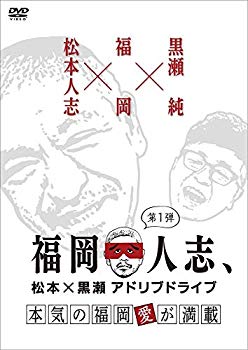 未使用、未開封品ですが弊社で一般の方から買取しました中古品です。一点物で売り切れ終了です。福岡人志、~松本×黒瀬アドリブドライブ~ 第1弾 本気の福岡愛が満載 [DVD]【メーカー名】よしもとミュージックエンタテインメント【メーカー型番】【...