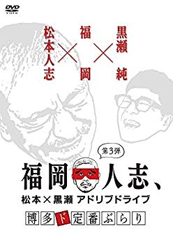 福岡人志、~松本×黒瀬アドリブドライブ~ 第3弾 博多ド定番ぶらり [DVD]【メーカー名】よしもとミュージックエンタテインメント【メーカー型番】【ブランド名】【商品説明】福岡人志、~松本×黒瀬アドリブドライブ~ 第3弾 博多ド定番ぶらり ...