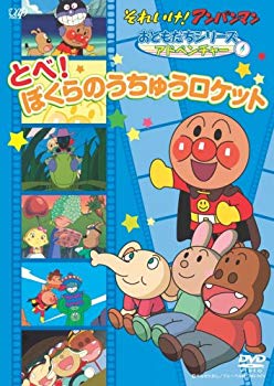 未使用、未開封品ですが弊社で一般の方から買取しました中古品です。一点物で売り切れ終了です。それいけ!アンパンマンおともだちシリーズ/アドベンチャー とべ!ぼくらのうちゅうのロケット [DVD]【メーカー名】バップ【メーカー型番】【ブランド名...