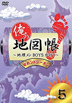 俺の地図帳〜地理メンBOYSが行く〜 セカンドシーズン5 [DVD]【メーカー名】Happinet(SB)(D)【メーカー型番】【ブランド名】ハピネット ピーエム【商品説明】俺の地図帳〜地理メンBOYSが行く〜 セカンドシーズン5 [DVD...
