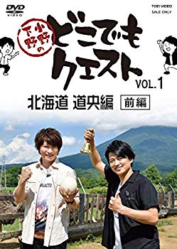 (中古品)小野下野のどこでもクエスト VOL.1 北海道 道央編(後編) [DVD]【メーカー名】TOEI COMPANY,LTD.(TOE)(D)【メーカー型番】【ブランド名】【商品説明】小野下野のどこでもクエスト VOL.1 北海道 道...
