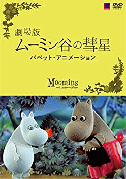 (中古品)劇場版 ムーミン谷の彗星 パペット・アニメーション 通常版 [DVD]【メーカー名】ビクターエンタテインメント【メーカー型番】【ブランド名】ビクターエンタテインメント【商品説明】劇場版 ムーミン谷の彗星 パペット・アニメーション ...