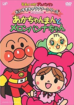 それいけ!アンパンマン だいすきキャラクターシリーズ/あかちゃんまん「あかちゃんまんとメロンパンナちゃん」 [DVD]【メーカー名】バップ【メーカー型番】【ブランド名】バップ【商品説明】それいけ!アンパンマン だいすきキャラクターシリーズ/...