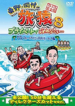 東野・岡村の旅猿8 プライベートでごめんなさい・・・ グアム・スキューバライセンス取得の旅 ハラハラ編 プレミアム完全版 [DVD]【メーカー名】アニプレックス【メーカー型番】【ブランド名】アニプレックス【商品説明】東野・岡村の旅猿8 プラ...