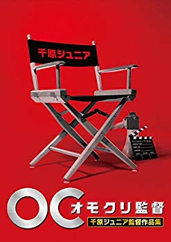オモクリ監督千原ジュニア監督作品集 [DVD]【メーカー名】よしもとミュージックエンタテインメント【メーカー型番】【ブランド名】R【商品説明】オモクリ監督千原ジュニア監督作品集 [DVD]当店では初期不良に限り、商品到着から7日間は返品を ...