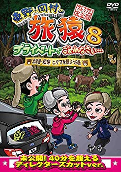 未使用、未開封品ですが弊社で一般の方から買取しました中古品です。一点物で売り切れ終了です。東野・岡村の旅猿8 プライベートでごめんなさい・・・ 北海道・知床 ヒグマを観ようの旅 プレミアム完全版 [DVD]【メーカー名】アニプレックス【メー...