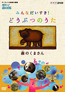 はろ~!あにまる みんなだいすき!どうぶつのうた 森のくまさん [DVD]【メーカー名】NHKエンタープライズ【メーカー型番】【ブランド名】Nhk エンタープライズ【商品説明】はろ~!あにまる みんなだいすき!どうぶつのうた 森のくまさん ...