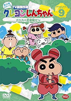 未使用、未開封品ですが弊社で一般の方から買取しました中古品です。一点物で売り切れ終了です。クレヨンしんちゃん TV傑作選 第10期シリーズ 9 カスカベ忍者隊だゾ [DVD]【メーカー名】バンダイビジュアル【メーカー型番】【ブランド名】バン...
