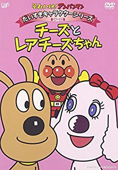 未使用、未開封品ですが弊社で一般の方から買取しました中古品です。一点物で売り切れ終了です。(中古品)それいけ!アンパンマン だいすきキャラクターシリーズ/チーズ チーズとレアチーズちゃん [DVD]【メーカー名】バップ【メーカー型番】【ブラ...
