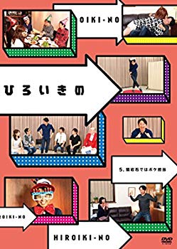 ひろいきの 5 ~猿岩石ではボケ担当~ [DVD]【メーカー名】ポニーキャニオン【メーカー型番】【ブランド名】ポニーキャニオン【商品説明】ひろいきの 5 ~猿岩石ではボケ担当~ [DVD]当店では初期不良に限り、商品到着から7日間は返品を ...