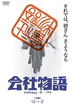 未使用、未開封品ですが弊社で一般の方から買取しました中古品です。一点物で売り切れ終了です。あの頃映画 「会社物語 MEMORIES OF YOU」 [DVD]【メーカー名】SHOCHIKU Co.,Ltd.(SH)(D)【メーカー型番】【ブ...