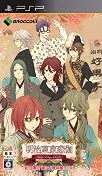 (中古品)明治東亰恋伽 (めいじとうきょうれんか) (初回限定 麗シノ鹿鳴館BOX:特典小冊子/ドラマCD/サウンドトラックCD/ステージイベント先行抽選応募券・ネットチケット同梱) - PSP【メーカー名】ブロッコリー【メーカー型番】【ブ...