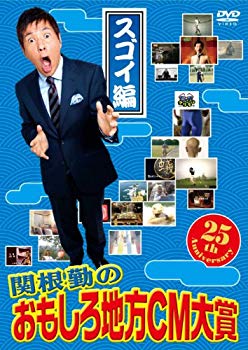 未使用、未開封品ですが弊社で一般の方から買取しました中古品です。一点物で売り切れ終了です。関根勤のおもしろ地方CM大賞　スゴイ編 [DVD]【メーカー名】ポニーキャニオン【メーカー型番】【ブランド名】ポニーキャニオン【商品説明】関根勤のおも...