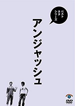 未使用、未開封品ですが弊社で一般の方から買取しました中古品です。一点物で売り切れ終了です。ベストネタシリーズ アンジャッシュ [DVD]【メーカー名】Sony Music Marketing inc. (JDS) = DVD =【メーカー型...