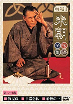 (中古品)特選!!米朝落語全集 第二十七集 [DVD]【メーカー名】EMI MUSIC JAPAN【メーカー型番】【ブランド名】ユニバーサル ミュージック (e)【商品説明】特選!!米朝落語全集 第二十七集 [DVD]お届け：受注後に再メン...