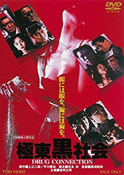未使用、未開封品ですが弊社で一般の方から買取しました中古品です。一点物で売り切れ終了です。極東黒社会 DRUG CONNECTION [DVD]【メーカー名】TOEI COMPANY,LTD.(TOE)(D)【メーカー型番】【ブランド名】【...