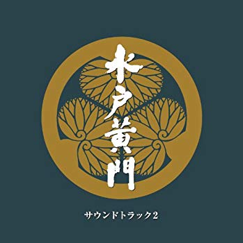 (中古品)水戸黄門 サウンドトラック2【メーカー名】アスタエンタテインメント【メーカー型番】【ブランド名】ユニバーサル【商品説明】水戸黄門 サウンドトラック2お届け：受注後に再メンテ、梱包します。到着まで3日〜10日程度とお考え下さい。当店...