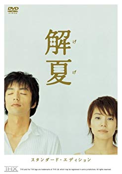 解夏 スタンダード・エディション [DVD]【メーカー名】東宝【メーカー型番】【ブランド名】東宝【商品説明】解夏 スタンダード・エディション [DVD]当店では初期不良に限り、商品到着から7日間は返品を 受付けております。品切れの場合は2週...