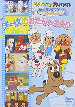 未使用、未開封品ですが弊社で一般の方から買取しました中古品です。一点物で売り切れ終了です。それいけ!アンパンマン おともだちシリーズ/パーティー チーズのおたんじょうび [DVD]【メーカー名】バップ【メーカー型番】【ブランド名】バップ【商...
