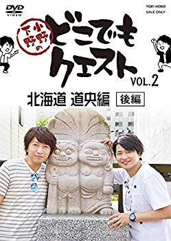 (中古品)小野下野のどこでもクエスト VOL.2 北海道 道央編(後編) [DVD]【メーカー名】TOEI COMPANY,LTD.(TOE)(D)【メーカー型番】【ブランド名】【商品説明】小野下野のどこでもクエスト VOL.2 北海道 道...