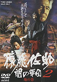 猿飛佐助 闇の軍団2 地の巻 [DVD]【メーカー名】東映ビデオ【メーカー型番】【ブランド名】東映ビデオ【商品説明】猿飛佐助 闇の軍団2 地の巻 [DVD]当店では初期不良に限り、商品到着から7日間は返品を 受付けております。品切れの場合は...