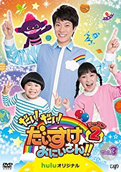 だい! だい! だいすけおにいさん!!シーズン2 Vol.3 [DVD]【メーカー名】バップ【メーカー型番】【ブランド名】【商品説明】だい! だい! だいすけおにいさん!!シーズン2 Vol.3 [DVD]当店では初期不良に限り、商品到着か...