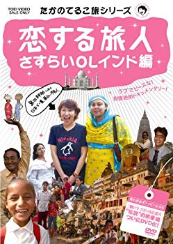 たかのてるこ旅シリーズ 恋する旅人~さすらいOLインド編 [DVD]【メーカー名】TOEI COMPANY,LTD.(TOE)(D)【メーカー型番】【ブランド名】東映ビデオ【商品説明】たかのてるこ旅シリーズ 恋する旅人~さすらいOLインド編...