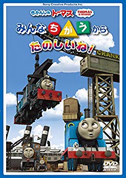 きかんしゃトーマス　みんなちがうからたのしいね！ [DVD]【メーカー名】ソニー・クリエイティブプロダクツ【メーカー型番】【ブランド名】Sony Creative【商品説明】きかんしゃトーマス　みんなちがうからたのしいね！ [DVD]当店で...