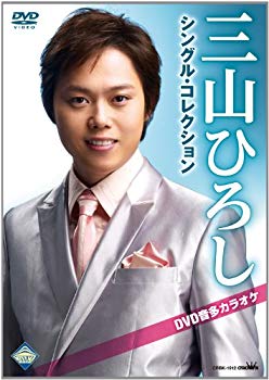 三山ひろし シングル・コレクション DVD音多カラオケ【メーカー名】日本クラウン【メーカー型番】【ブランド名】日本クラウン【商品説明】三山ひろし シングル・コレクション DVD音多カラオケ当店では初期不良に限り、商品到着から7日間は返品を ...