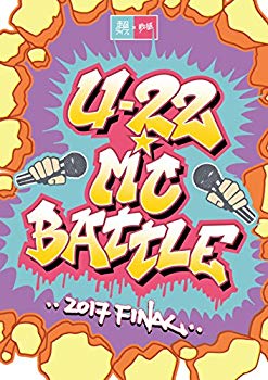 未使用、未開封品ですが弊社で一般の方から買取しました中古品です。一点物で売り切れ終了です。U-22 MC BATTLE 2017 FINAL [DVD]【メーカー名】戦極MC【メーカー型番】【ブランド名】【商品説明】U-22 MC BATT...