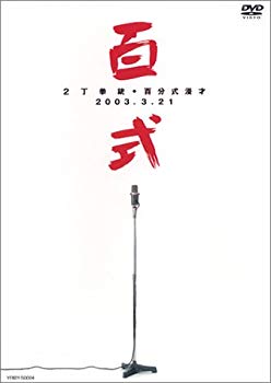 百式 [DVD]【メーカー名】よしもとミュージックエンタテインメント【メーカー型番】【ブランド名】【商品説明】百式 [DVD]当店では初期不良に限り、商品到着から7日間は返品を 受付けております。品切れの場合は2週間程度でお届け致します。ご...