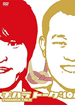 チハラトーク#10 [DVD]【メーカー名】よしもとミュージックエンタテインメント【メーカー型番】【ブランド名】R【商品説明】チハラトーク#10 [DVD]当店では初期不良に限り、商品到着から7日間は返品を 受付けております。品切れの場合は...