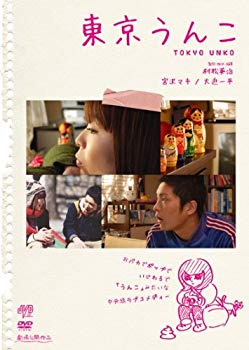 東京うんこ [DVD]【メーカー名】J.V.D.【メーカー型番】【ブランド名】Jvd【商品説明】東京うんこ [DVD]当店では初期不良に限り、商品到着から7日間は返品を 受付けております。品切れの場合は2週間程度でお届け致します。ご注文から...