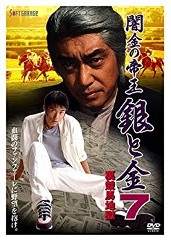 闇金の帝王 銀と金 7 裏競馬地獄 [DVD]【メーカー名】ジーダス【メーカー型番】【ブランド名】ソフトガレージ (映像)【商品説明】闇金の帝王 銀と金 7 裏競馬地獄 [DVD]当店では初期不良に限り、商品到着から7日間は返品を 受付けて...