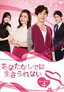 あなたなしでは生きられない DVD-BOX4【メーカー名】エプコット【メーカー型番】【ブランド名】エプコット【商品説明】あなたなしでは生きられない DVD-BOX4当店では初期不良に限り、商品到着から7日間は返品を 受付けております。品切れ...