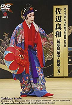第十九回日本伝統文化振興財団賞 佐辺良和(琉球舞踊家・組踊立方) [DVD]【メーカー名】日本伝統文化振興財団【メーカー型番】【ブランド名】日本伝統文化振興財団【商品説明】第十九回日本伝統文化振興財団賞 佐辺良和(琉球舞踊家・組踊立方) [...