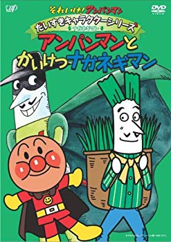 未使用、未開封品ですが弊社で一般の方から買取しました中古品です。一点物で売り切れ終了です。それいけ!アンパンマン だいすきキャラクターシリーズ/ナガネギマン「アンパンマンとかいけつナガネギマン」 [DVD]【メーカー名】VAP,INC(VA...