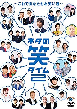 未使用、未開封品ですが弊社で一般の方から買取しました中古品です。一点物で売り切れ終了です。ネタの笑タイム2 ~これであなたもお笑い通~ [DVD]【メーカー名】Sony Music Marketing inc. (JDS) = DVD =【...