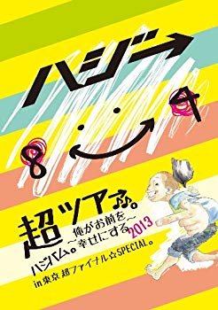 超ハジバム。ツア→♪♪。~俺がお前を幸せにする 2013~ in 東京 超 ファイナル☆SPECIAL。 [DVD]【メーカー名】ユニバーサル ミュージック【メーカー型番】【ブランド名】ユニバーサル【商品説明】超ハジバム。ツア→♪♪。~俺が...