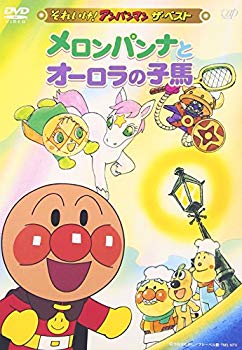 未使用、未開封品ですが弊社で一般の方から買取しました中古品です。一点物で売り切れ終了です。それいけ!アンパンマン ザ・ベスト メロンパンナとオーロラの子馬 [DVD]【メーカー名】バップ【メーカー型番】【ブランド名】バップ【商品説明】それい...